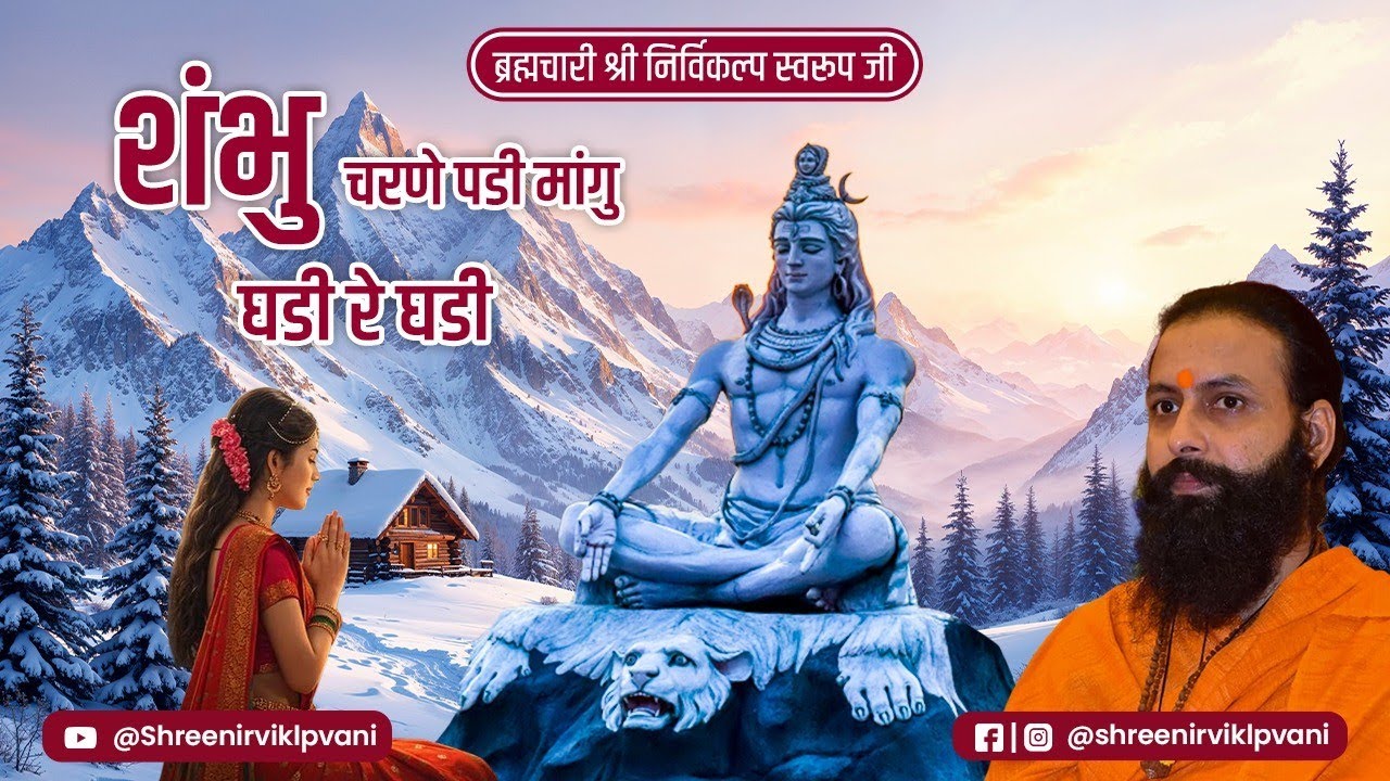 शंभु चरणे पडी मांगु घडी रे घडी || Shambhu Charane Padi Mangu Ghadi Re ...