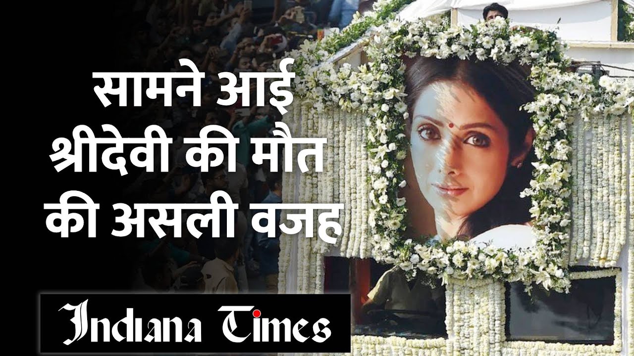 Sridevi Death Mystery: सामने आई श्रीदेवी की मौत की असली वजह 'Sridevi ...