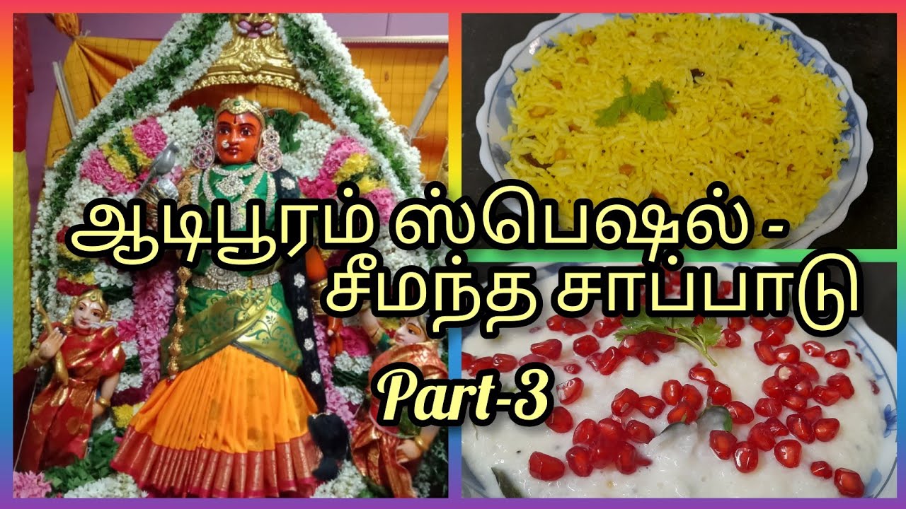 Aadipooram special | seemandha sapadu | variety rice | lemon rice ...