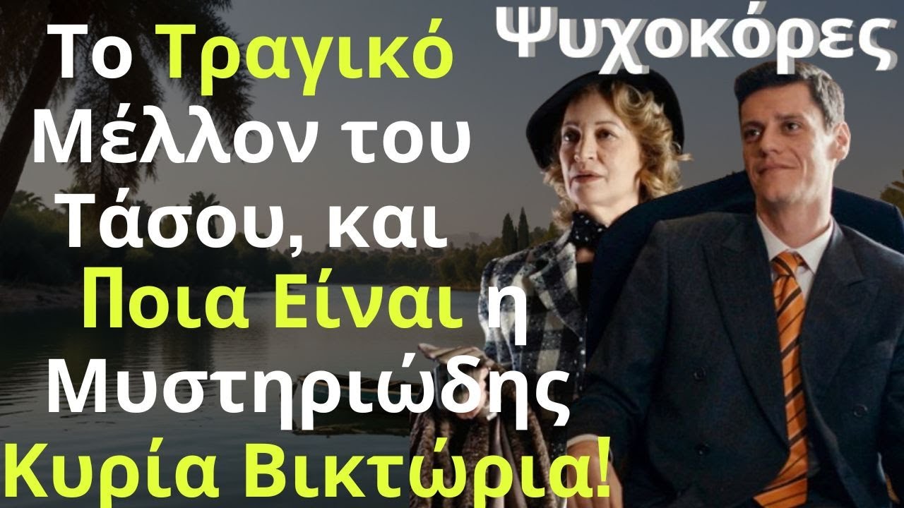 Ψυχοκόρες Spoiler: Το Τραγικό Μέλλον του Τάσου, και Ποια Είναι η ...