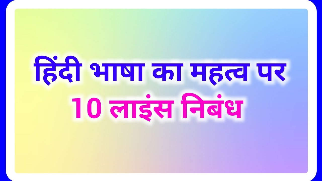 हिंदी भाषा का महत्व पर निबंध | Hindi Bhasha ka Mahatva 10 lines Essay ...