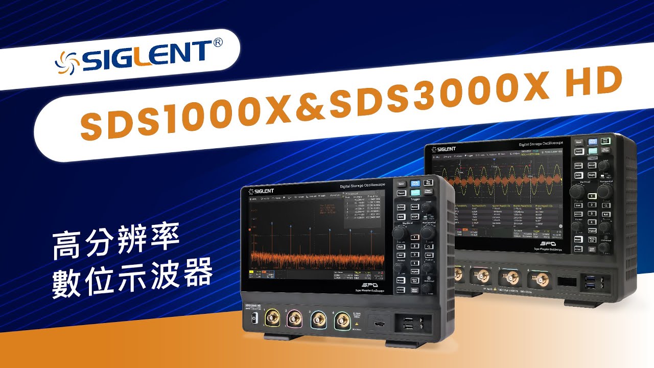 【介紹】SIGLENT《SDS1000X&SDS3000X HD》 Digital Storage Oscilloscope高分辨率數位示波器 ...