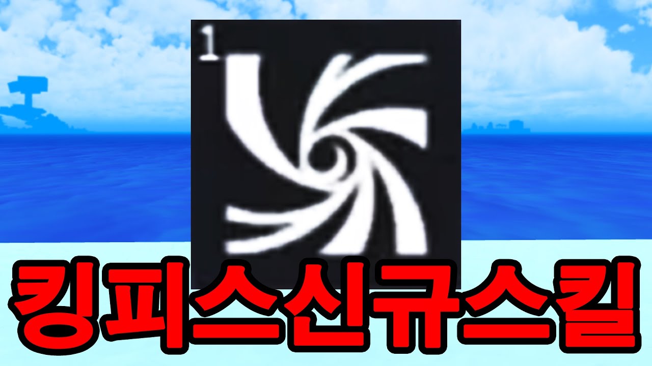 킹피에서 드디어 업데이트를 했다고요 새로운 능력 모든 잼 코드 킹피스 레전더리 열매 신세계 해왕류 업데이트 레이드 버그 아님ㅋㅋ 로블록스 킹레거시