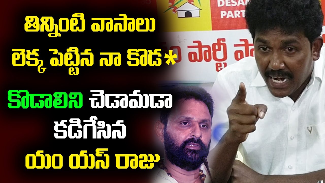 అన్నం పెట్టె తల్లిని తిడతావా నా కొడ* TDP Leader Ms Raju Fire on Kodali ...