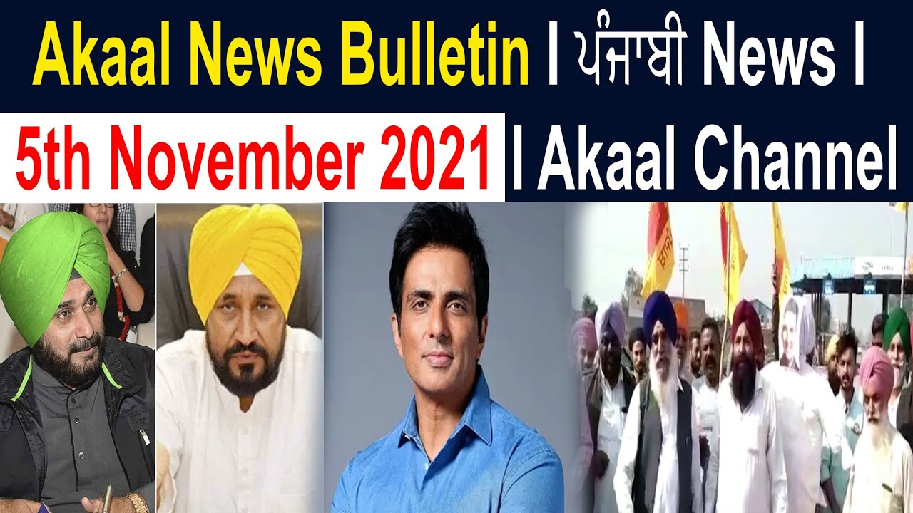 Akaal News Bulletin I ਪੰਜਾਬੀ News I 5th November 2021 I Akaal Channel ...