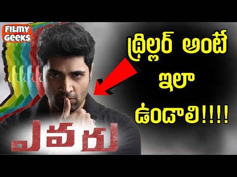 ఎవరు - థ్రిల్లర్ అంటే  ఇలా  ఉండాలి | Evaru Telugu Film Explained | Filmy Geeks