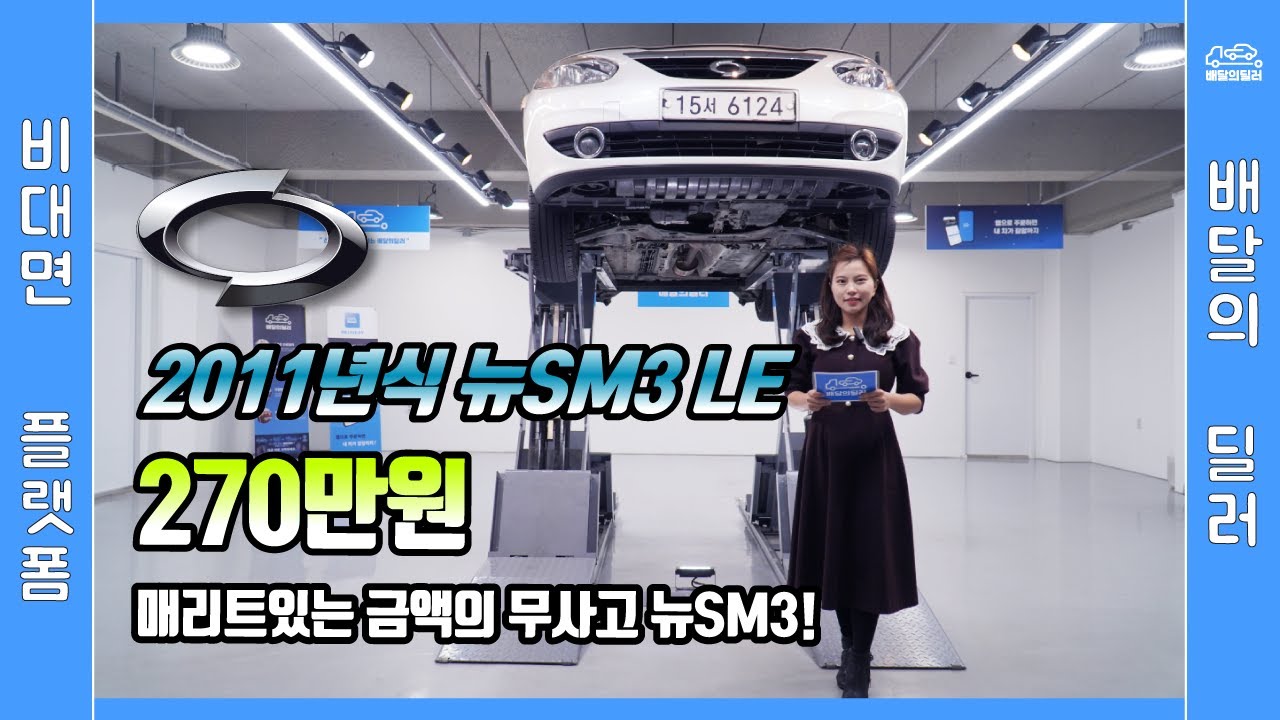 배달완료 배달의딜러 중고차 뉴sm3 Le 중고차 하부점검 부터 스캐너 진단까지 점검하여 집 앞까지 배송해드립니다15서