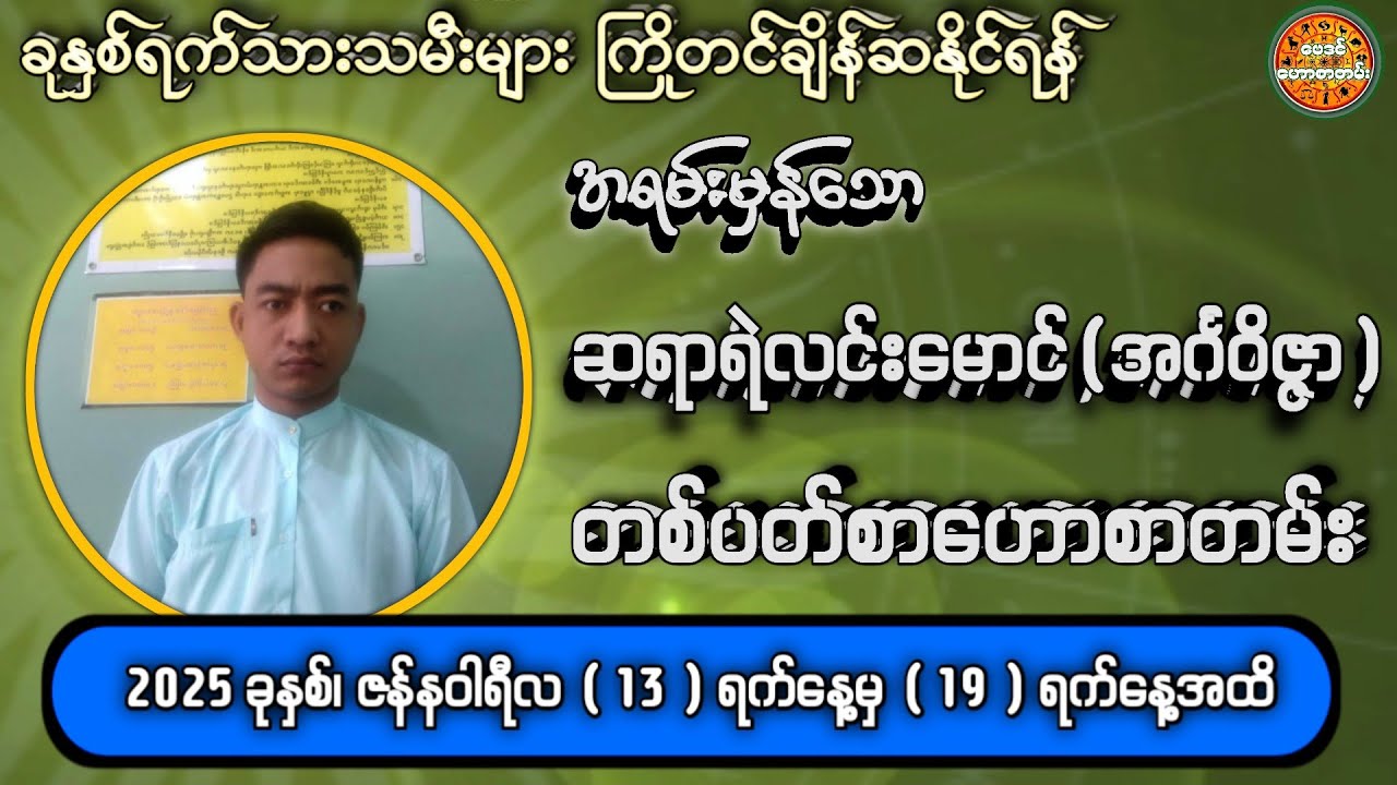13 1 2025 မှ 19 1 2025 အထိ တစ်ပတ်စာဟောစတမ်း ဗေဒင်ဟောစာတမ်း ဆရာရဲလင