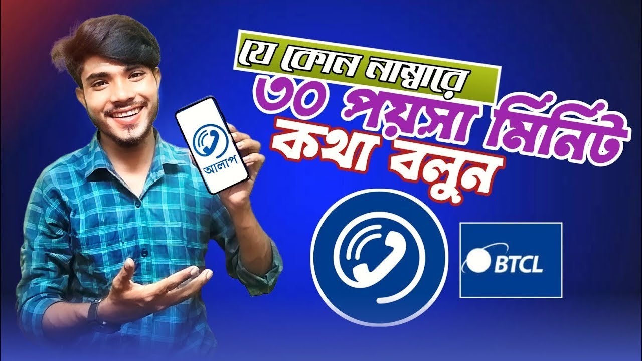 ৩০পয়সা মিনিটে কথা বলুন যে কোন নাম্বারে | Alaap App BTCL | RF Tech point | - YouTube