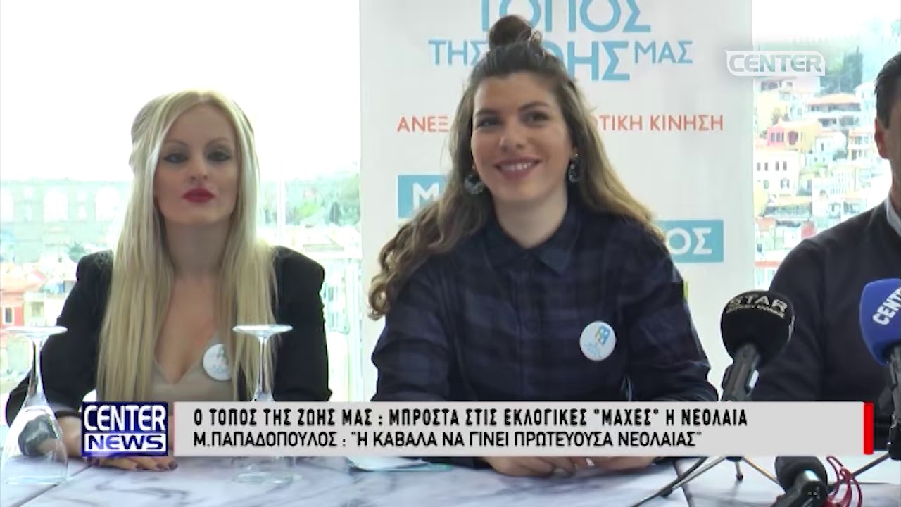 16 04 19 Ο ΤΟΠΟΣ ΤΗΣ ΖΩΗΣ ΜΑΣ ΜΠΡΟΣΤΑ ΣΤΙΣ ΕΚΛΟΓΙΚΕΣ ΜΑΧΕΣ Η ΝΕΟΛΑΙΑ ...