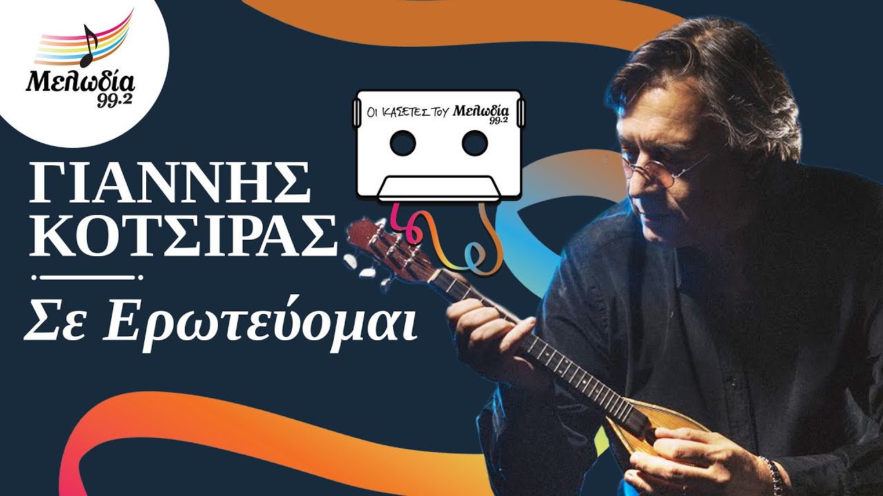 Γιάννης Κότσιρας - Σε Ερωτεύομαι | Κασέτες του Μελωδία | Μελωδία 99.2 ...