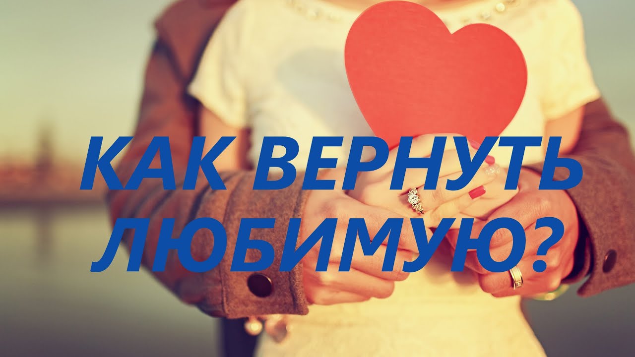 Как вернуть любимую жену девушку секреты от профессионала Youtube