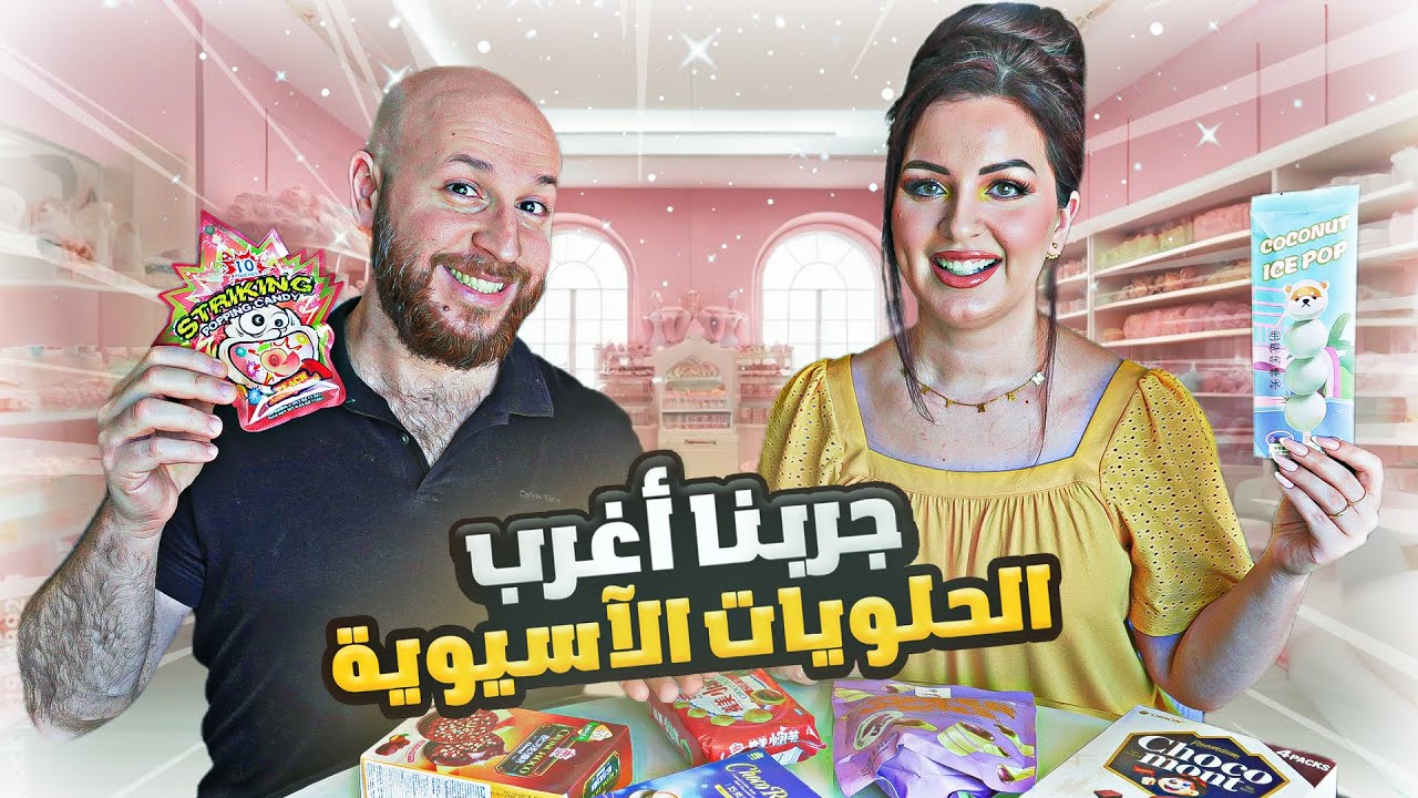 حلويات آسيوية غريبة نتذوقها لأول مرة 🍫🍬🍭🍧🍠甜點 Youtube