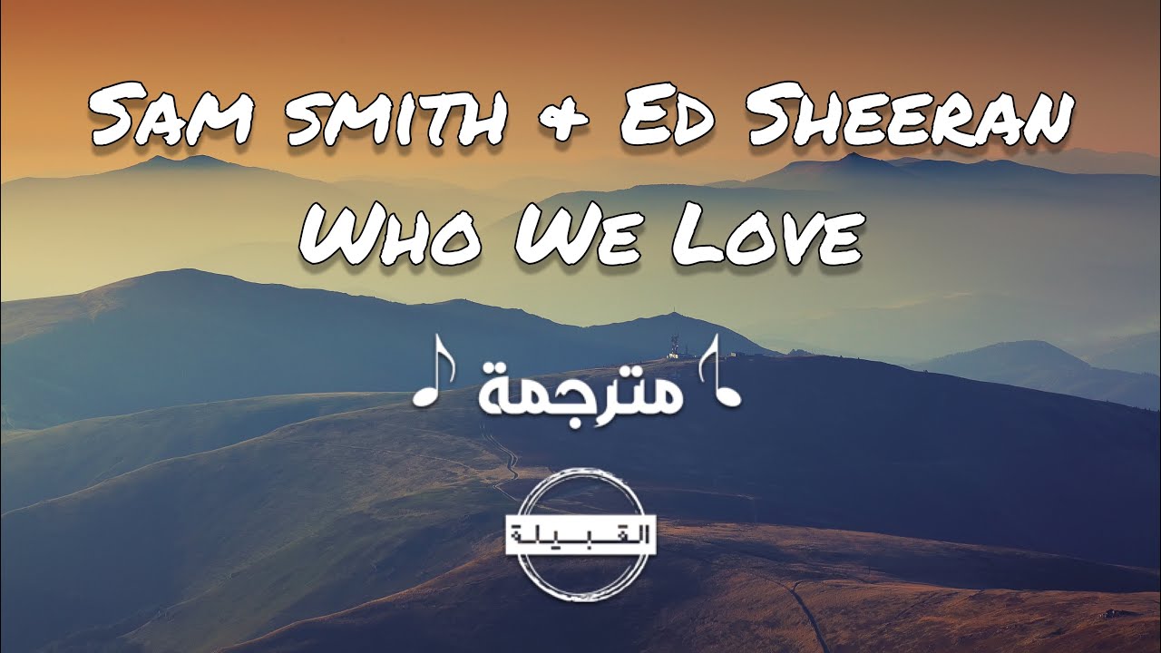 Sam Smith & Ed Sheeran - Who We Love مترجمة سام سميث و إيد شيران - YouTube