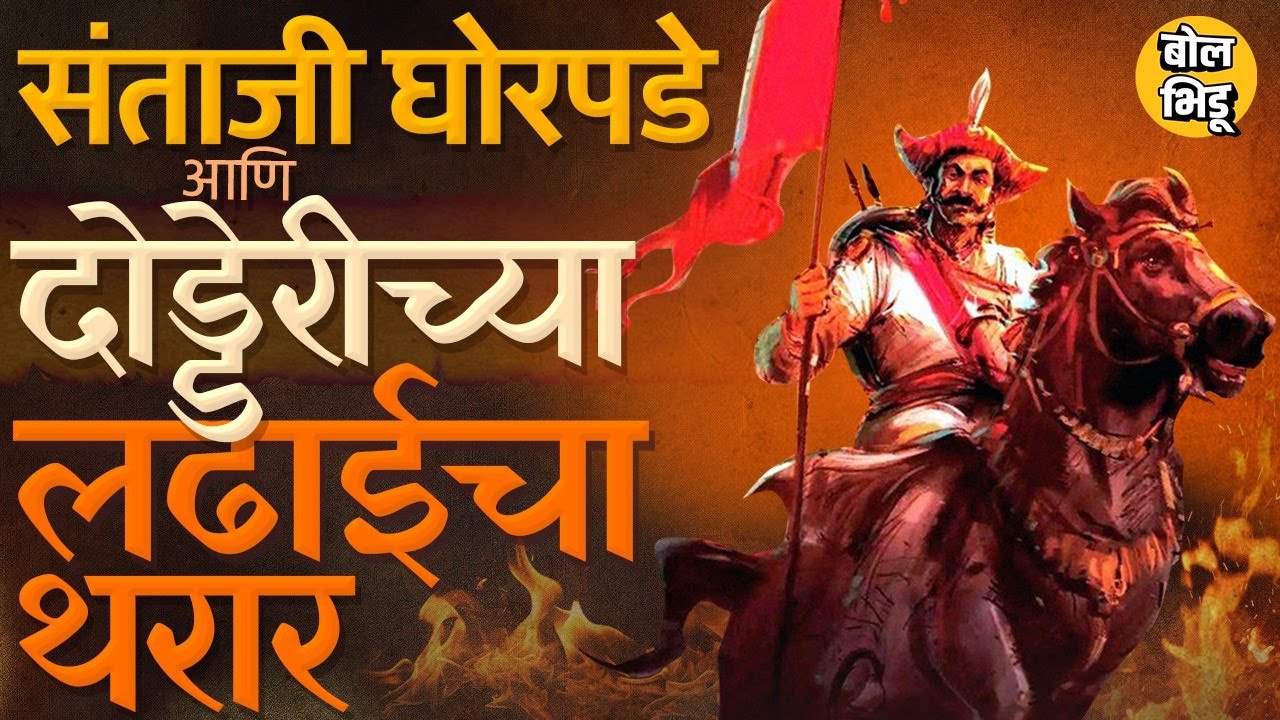 Dodderi History: Sarsenapati Santaji Ghorpade यांच्या पराक्रमाचा ...