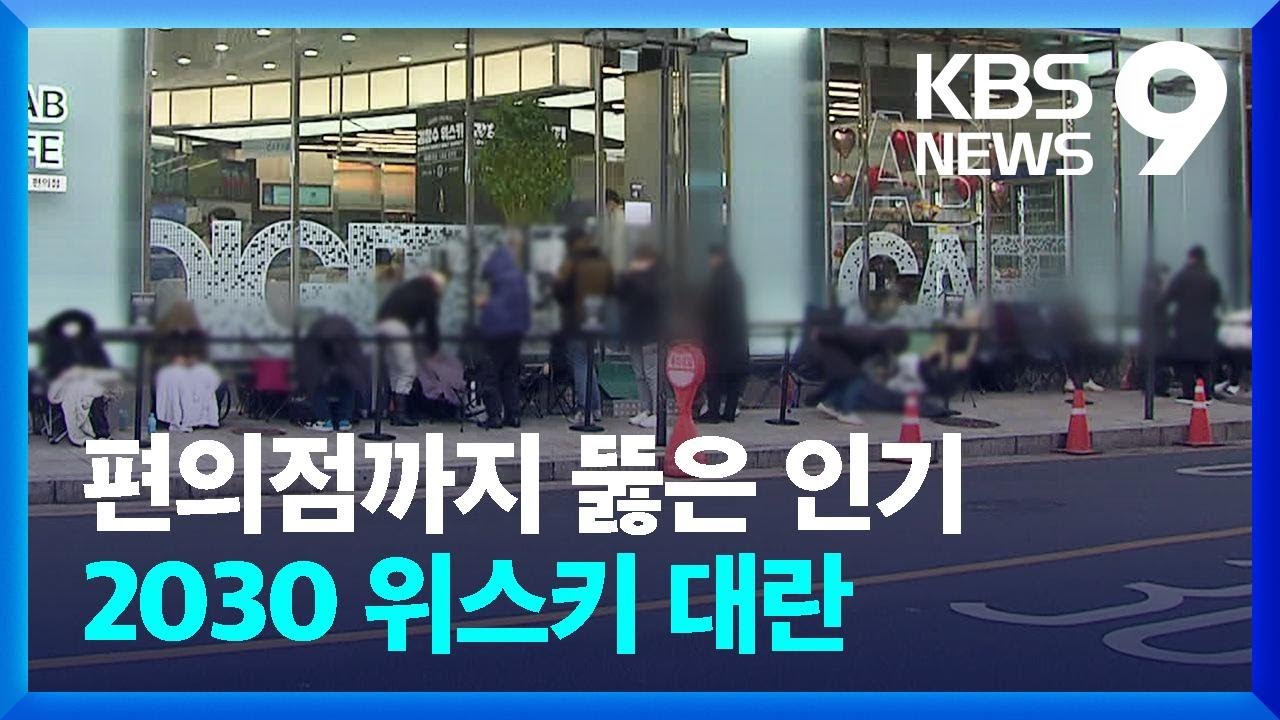 위스키 꽂힌 2030 오픈런까지…열풍 왜? [9시 뉴스] / KBS 2023.02.10. - YouTube