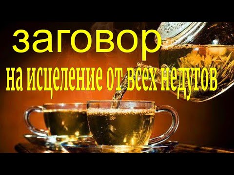 Сильный заговор на исцеление от всех недугов - YouTube