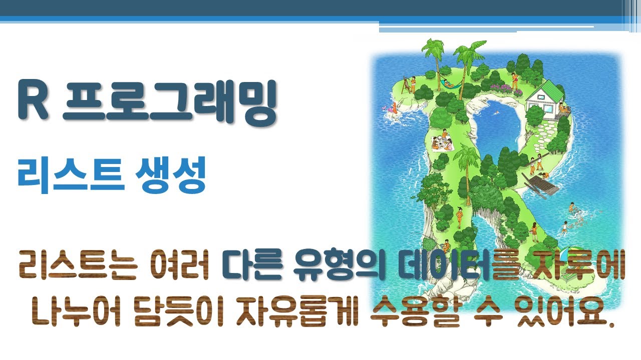 R 프로그래밍 / R 기초 - 리스트 생성 🔑 list() c() unlist() | list | 다른 유형의 데이터 수용 ...