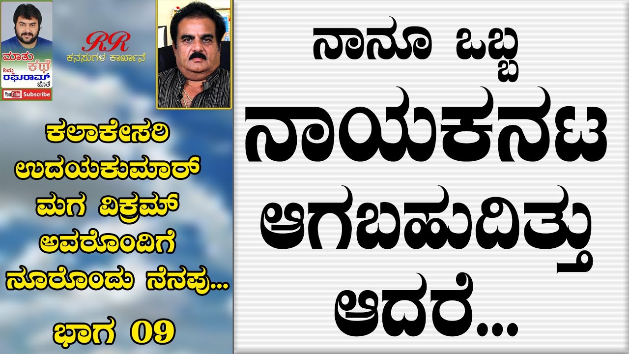 "ನೂರೊಂದು ನೆನಪು" Life story of legendary actor Udaykumar from his son ...