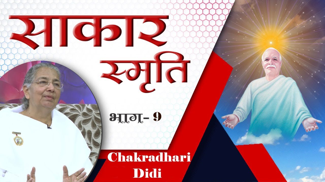 Sakar Smriti By Chakradhari Didi Ji || Date - 09/01/2024 - YouTube