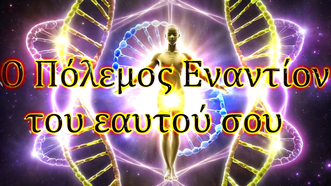 ΠΩΣ ΝΑ ΥΛΟΠΟΙΗΣΕΙΣ ΑΘΑΝΑΣΙΑ.258. Η ΣΥΓΧΩΡΕΣΗ ΤΟΥ ΧΡΙΣΤΟΥ Ο Πόλεμος ...
