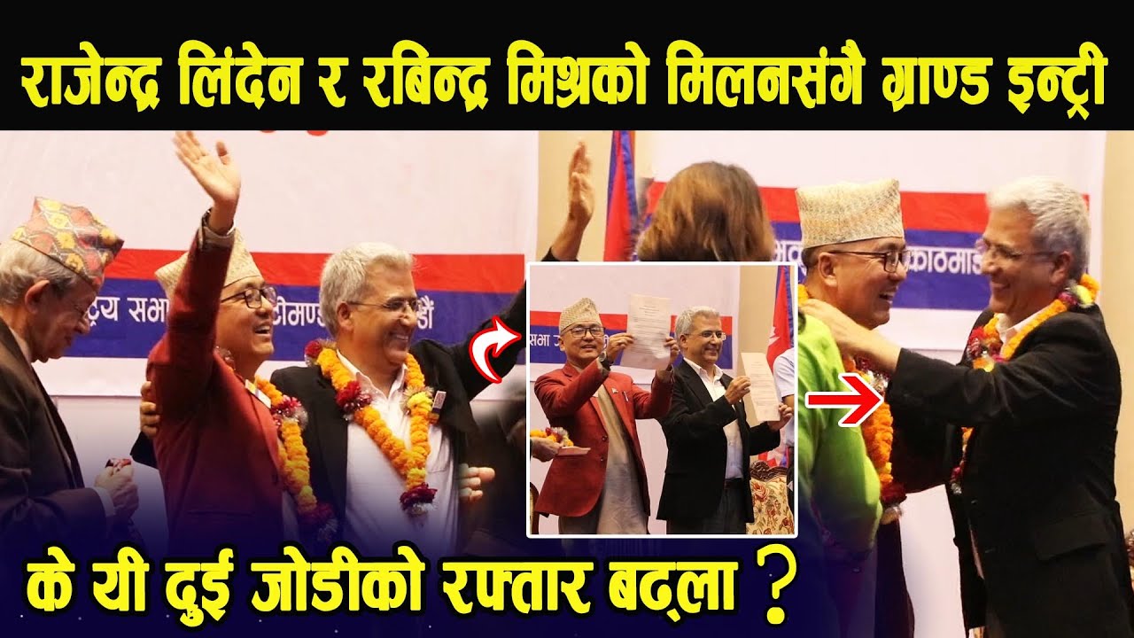राजेन्द्र लिङ्गदेन र रबिन्द्र मिश्रको मिलनसंगै ग्रान्ड इन्ट्री, के यी ...