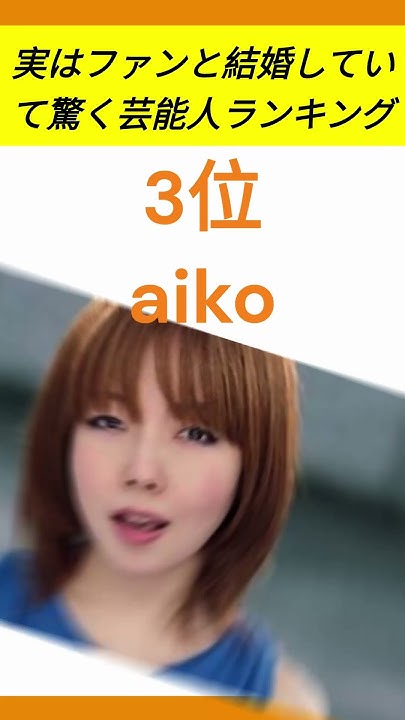 実はファンと結婚していて驚く芸能人ランキング Shorts 芸能人 Youtube