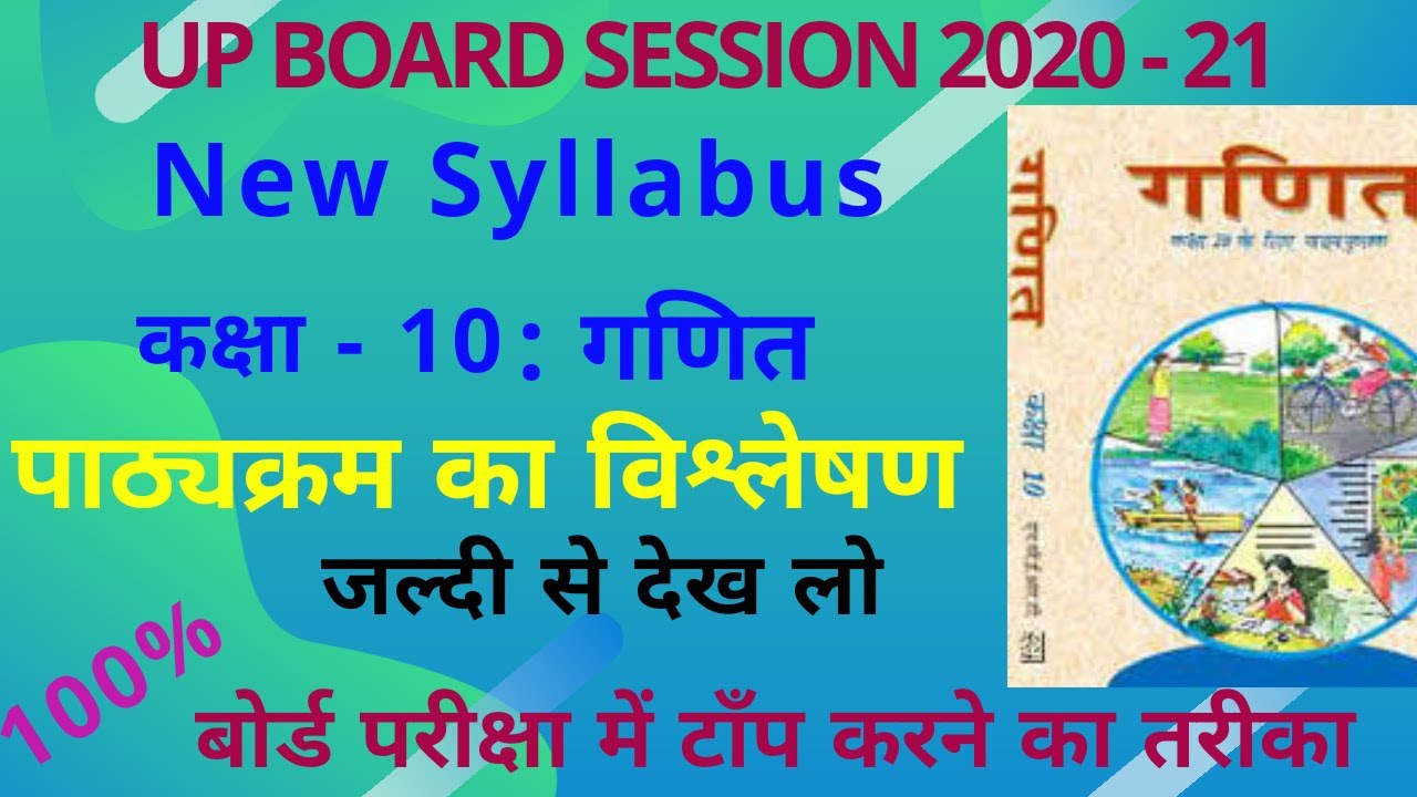 UP Board 10th Math Syllabus | Detailed Analysis | NCERT | UP BOARD EXAM ...