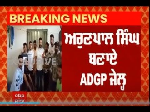 Big Breaking : Abp ਸਾਂਝਾ ਦੀ ਖ਼ਬਰ ਦਾ ਅਸਰ - ADGP ਜੇਲ੍ਹ ਬੀ ਚੰਦਰਸ਼ੇਖਰ ਦਾ ਤਬਾਦਲਾ - YouTube