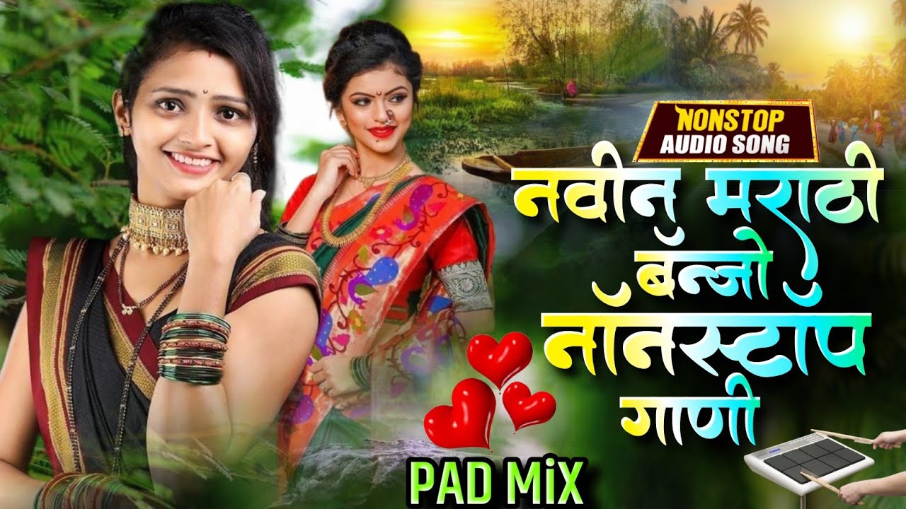 नवीन मराठी बँन्जो नॉनस्टॉप गाणी🥁😍💫Navin Marathi Banjo Nonstop Song ...