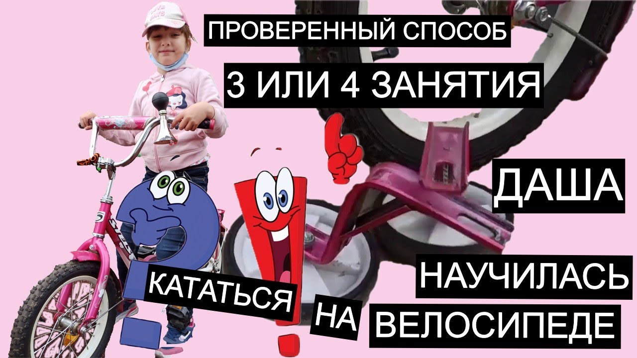 🚴♀️Кататься на велосипеде за 3 или 4 занятия для ребенка Быстрый