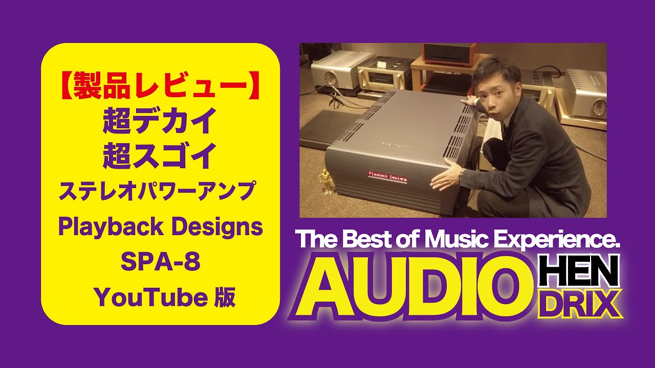 【製品レビュー】超デカイ、超スゴイ ステレオパワーアンプ Playback Designs SPA-8 - YouTube