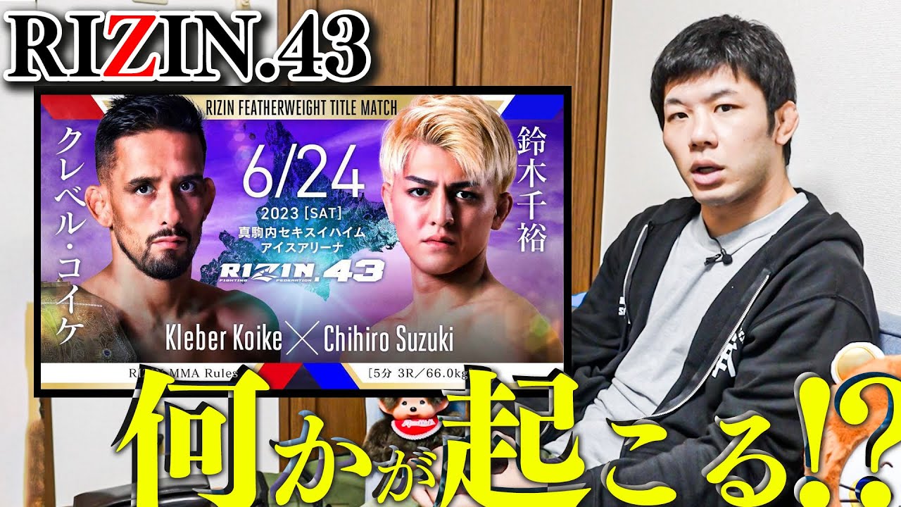 クレベルvs鈴木千裕の展開は！？【RIZIN43】 - YouTube
