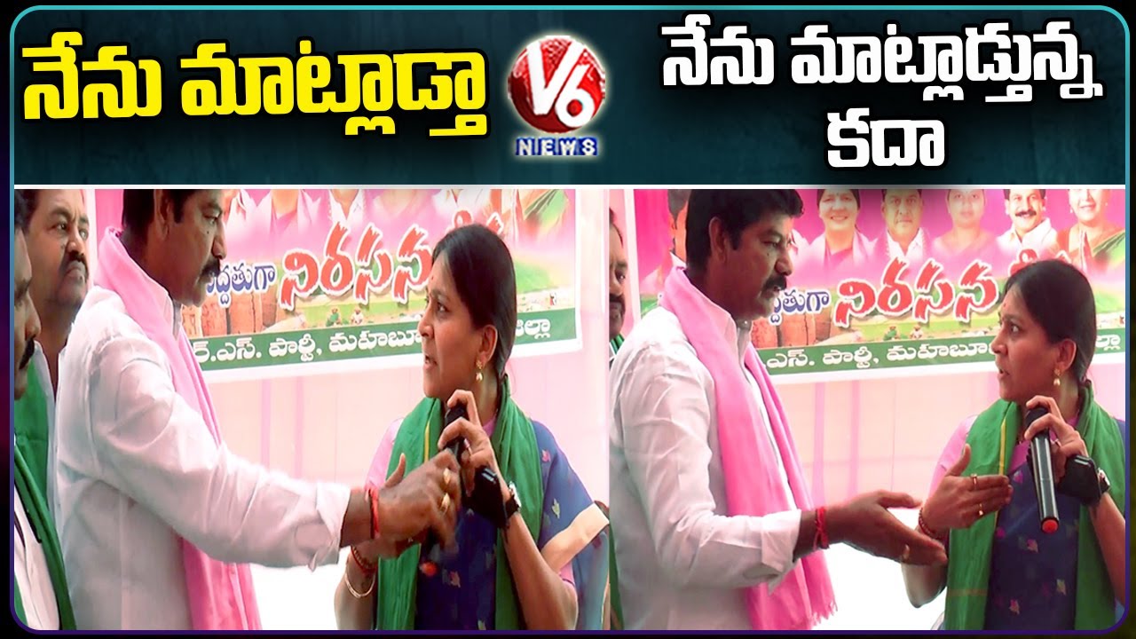 TRS MP Maloth Kavitha vs MLA Shankar Naik At TRS Rythu Deeksha | V6 ...