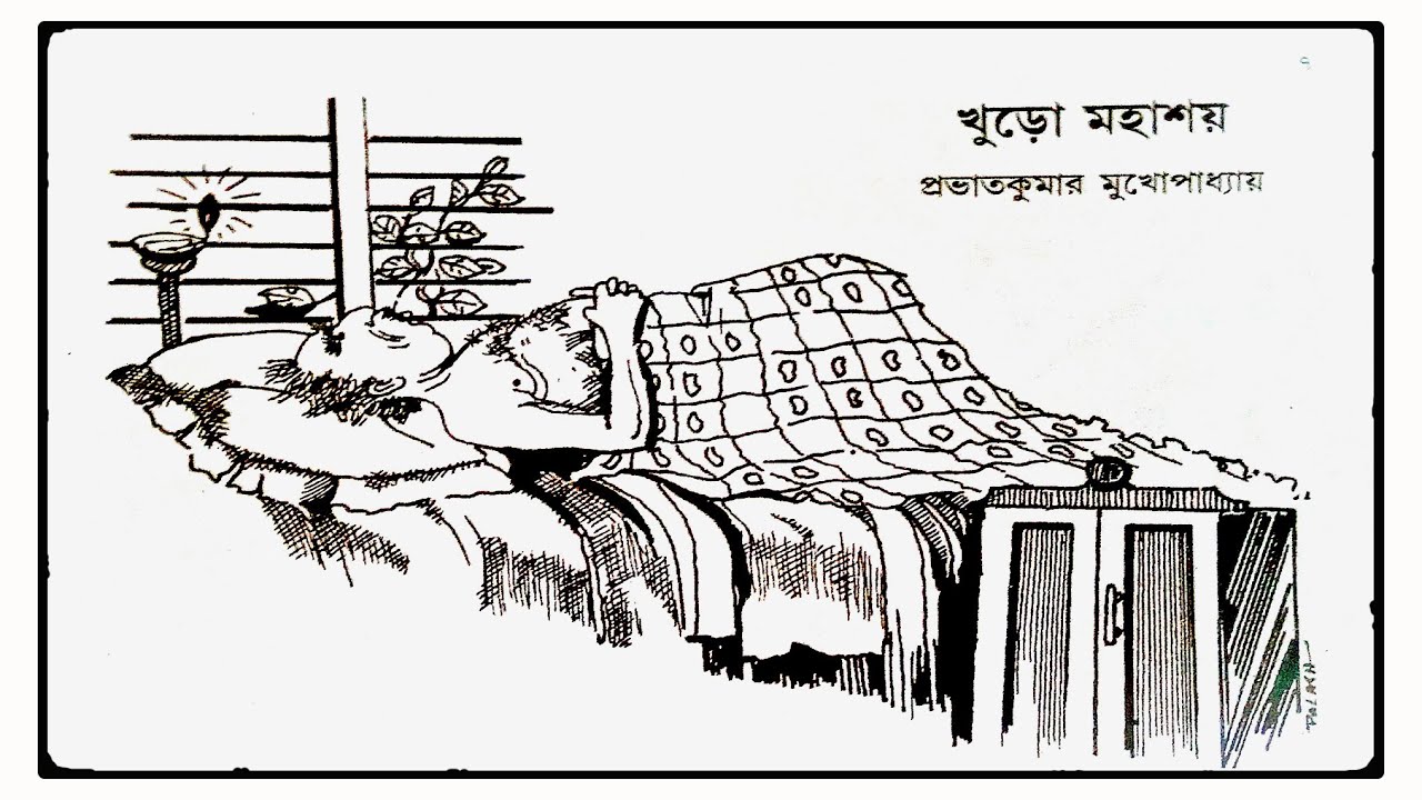 Khuro Mohasoy || Provat Kumar Mukhopdhayay || খুড়ো মহাশয় || বাংলা ...