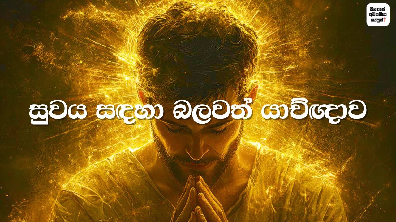 සුවය සඳහා බලවත් යාච්ඥාව | Powerful Prayer for Healing | Sinhala Prayer ...