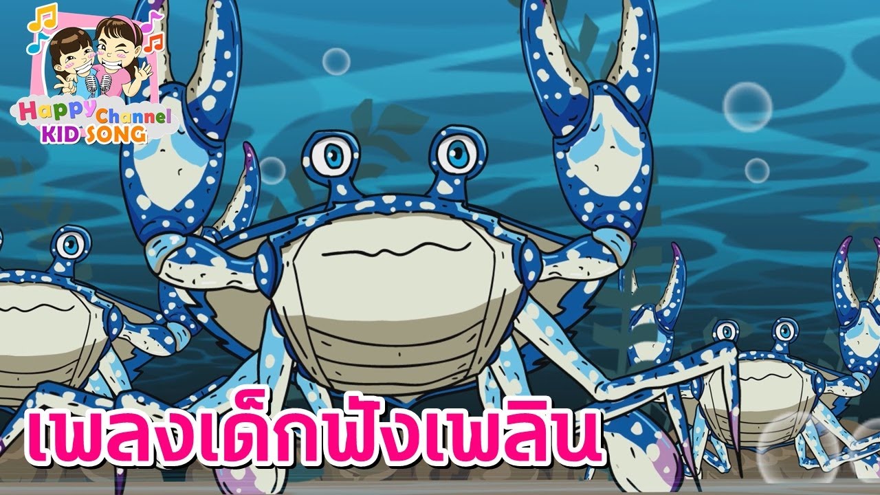 เพลงเด็ก Happy Channel Kids Song - YouTube