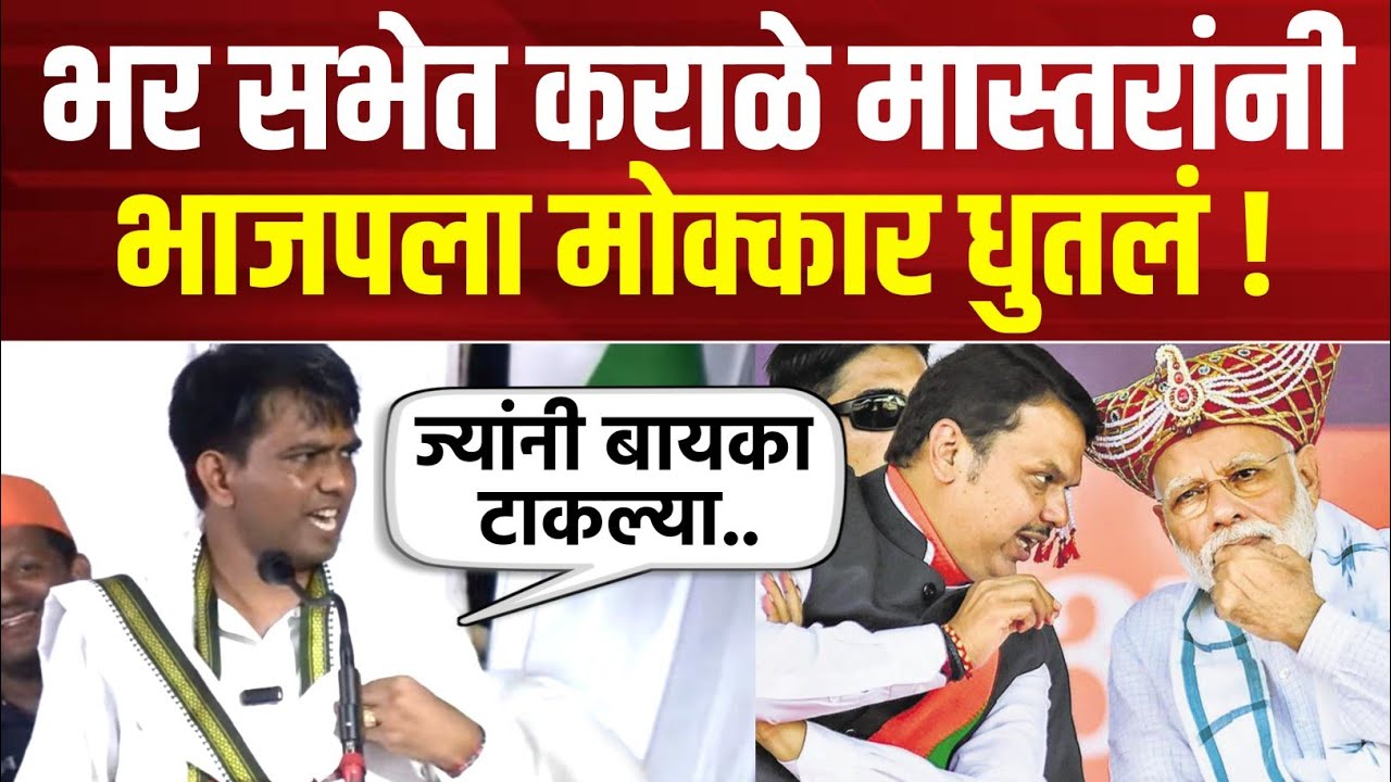 भर सभेत कराळे मास्तरांनी भाजपला चिक्कार धुतलं ! Karale Master Full ...