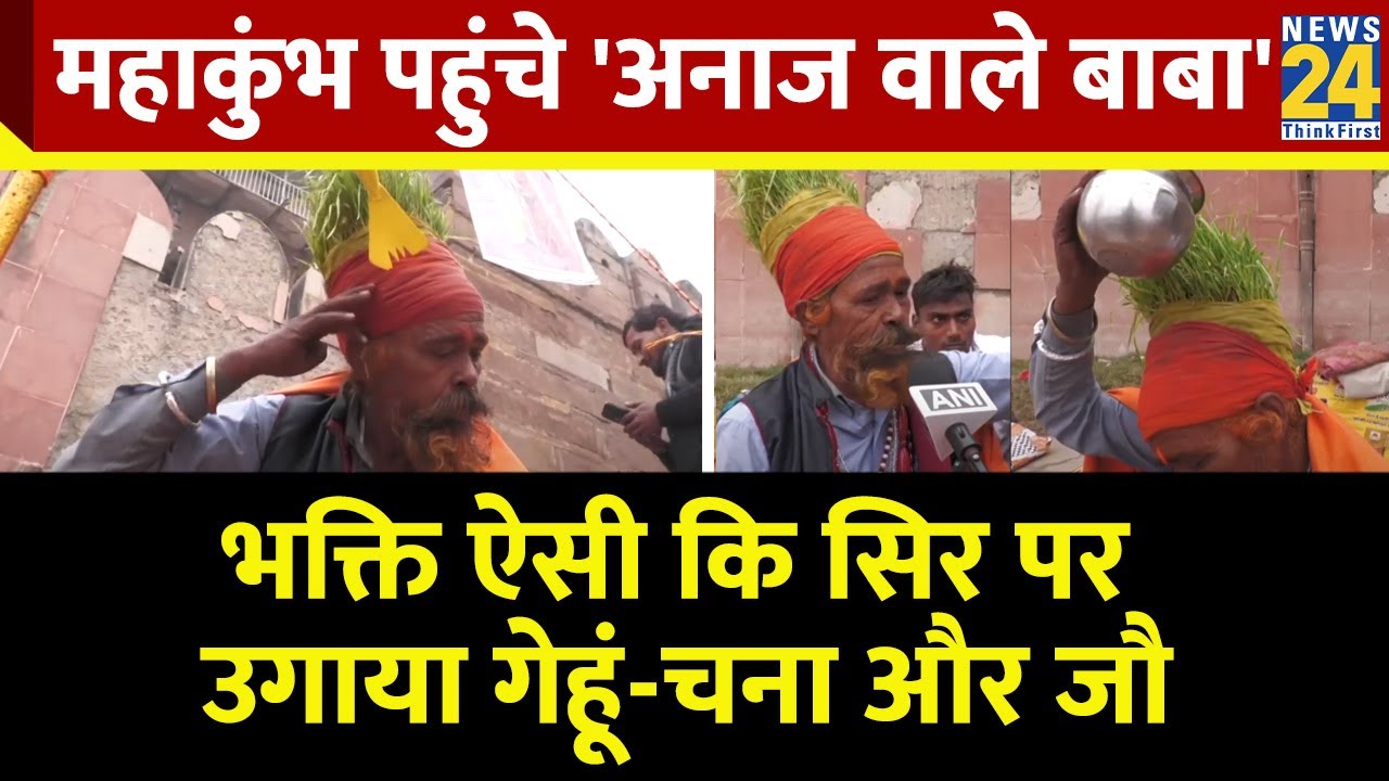 Mahakumbh 2025: Prayagraj महाकुंभ में पहुंचे ‘Anaj Wale Baba’, मेले में ...