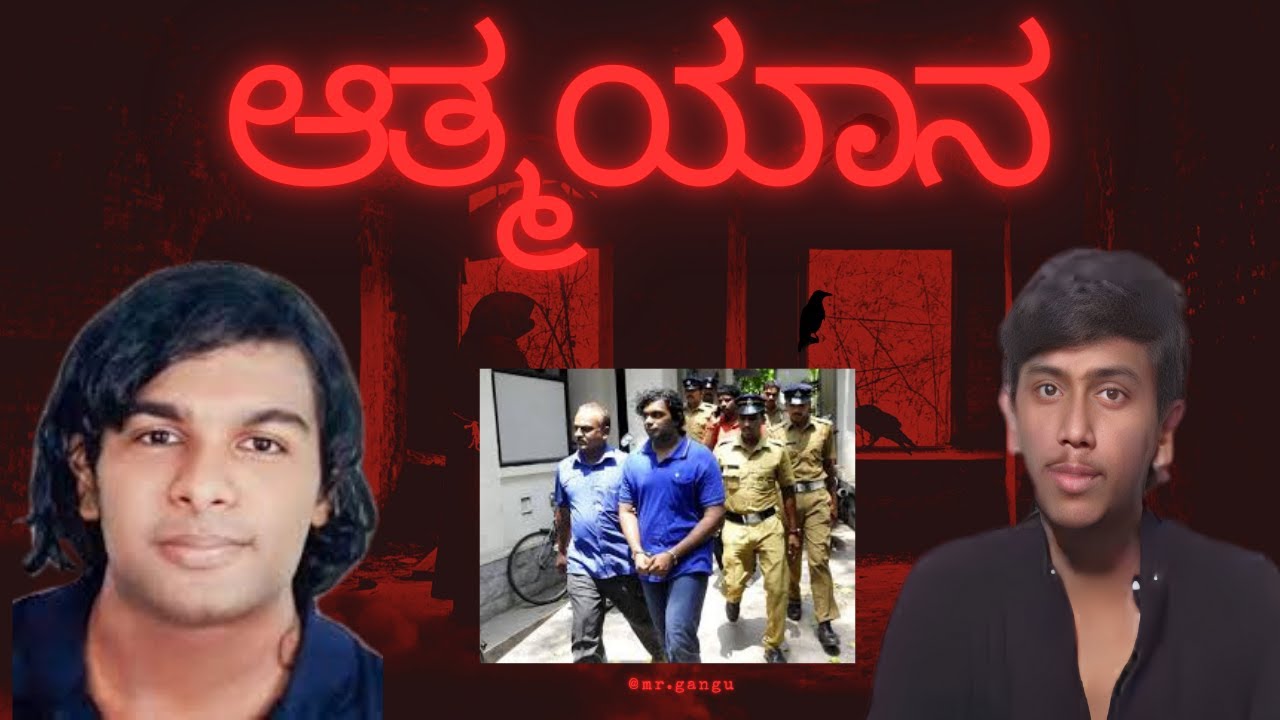 Kerela’s Most Brutal Psycho Killer | mr.gangu | ಆತ್ಮಯಾನ |cadell jeanson ...
