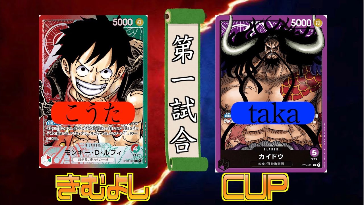 【きむよしCUP】こうた赤緑ルフィ VS taka紫単カイドウ【ワンピースカード】 - YouTube