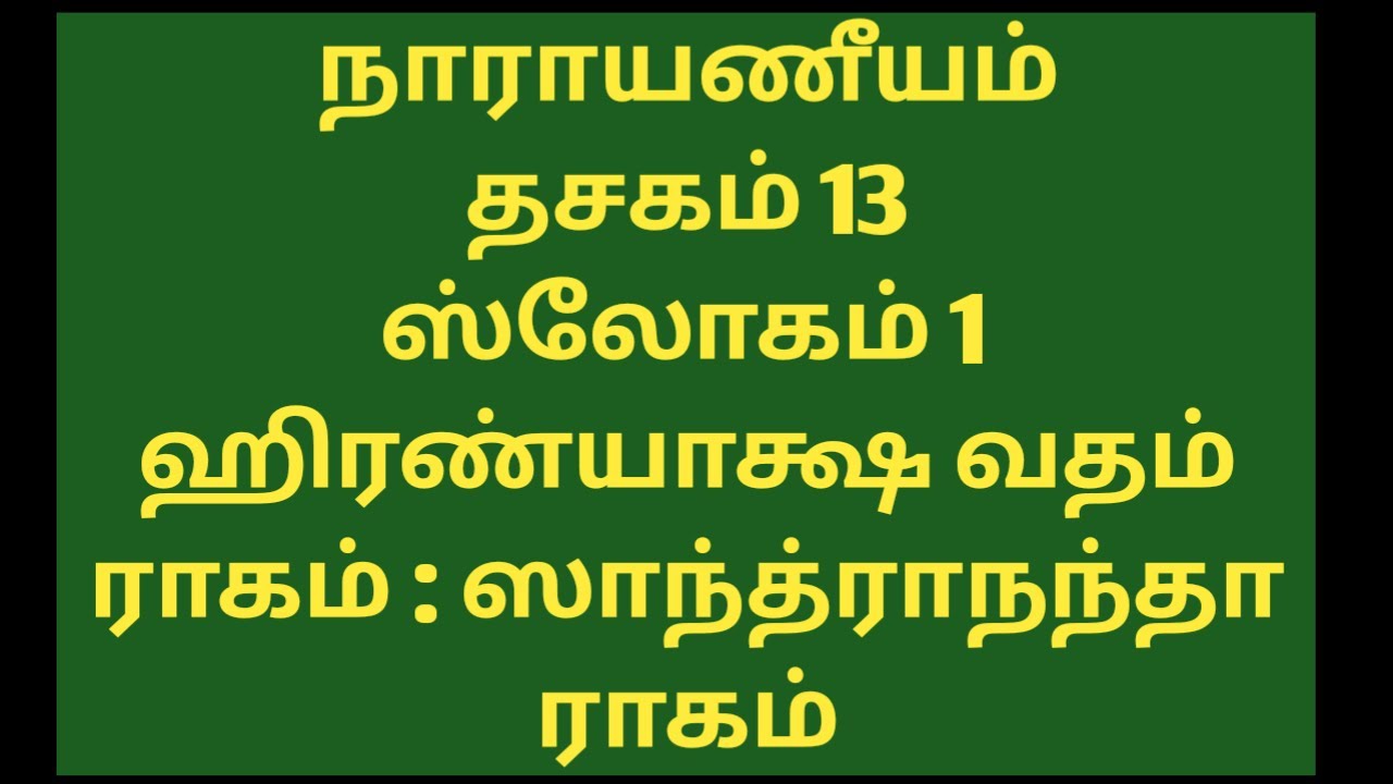 Narayaneeyam slow chanting With Tamil Lyrics Dashakam 13 Hiranyaksha ...