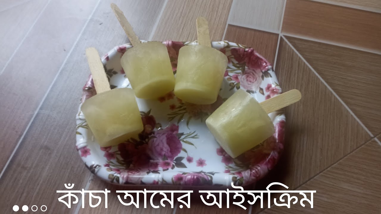 কাঁচা আমের আইসক্রিম। Raw mango ice-cream || mango icecream || summer ...