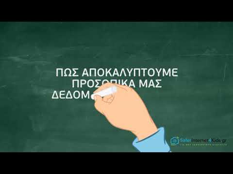Πώς αποκαλύπτουμε προσωπικά μας δεδομένα χωρίς να το συνειδητοποιούμε ...
