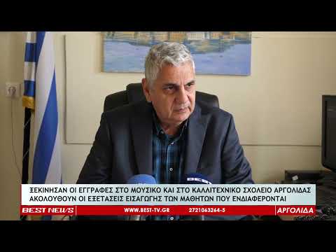 ΞΕΚΙΝΗΣΑΝ ΟΙ ΕΓΓΡΑΦΕΣ ΣΤΟ ΜΟΥΣΙΚΟ ΚΑΙ ΣΤΟ ΚΑΛΛΙΤΕΧΝΙΚΟ ΣΧΟΛΕΙΟ ...