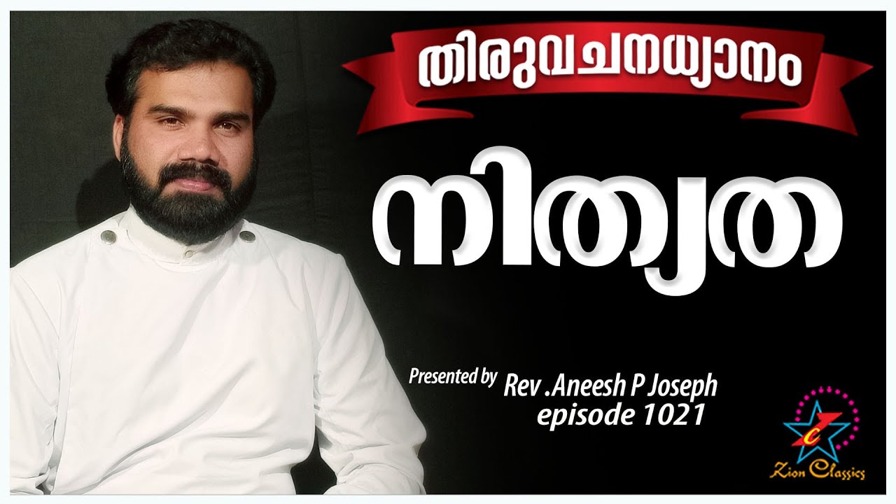 നിത്യത | MORNING PRAYER | Rev. Aneesh P Joseph | Episode 1021 - YouTube