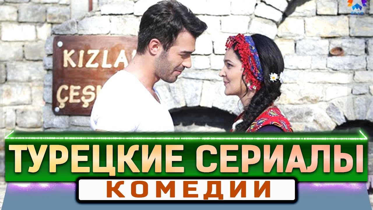Топ 5 Турецких Сериалов Комедий на русском языке - YouTube