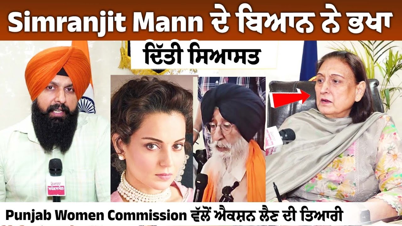 Simranjit Mann ਦੇ ਬਿਆਨ ਨੇ ਭਖਾ ਦਿੱਤੀ ਸਿਆਸਤ, Punjab Women Commission ਵੱਲੋਂ ਐਕਸ਼ਨ ਲੈਣ ਦੀ ਤਿਆਰੀ ...