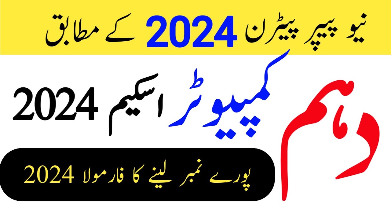 10th class computer pairing scheme 2024/original computer scheme 10th 2024 Punjab board ...
