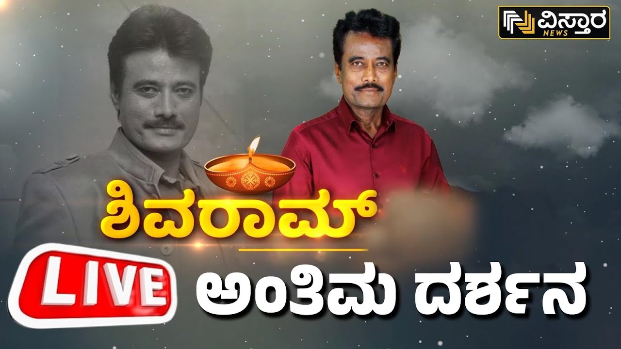 LIVE : Actor K. Shivaram No More | Final Tribute To K Shivaram ...